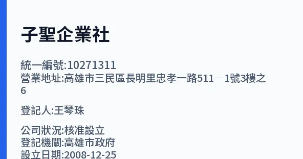 子聖企業社的照片-統編 10271311(高雄市) 公司登記資料與營業項目詳細圖表