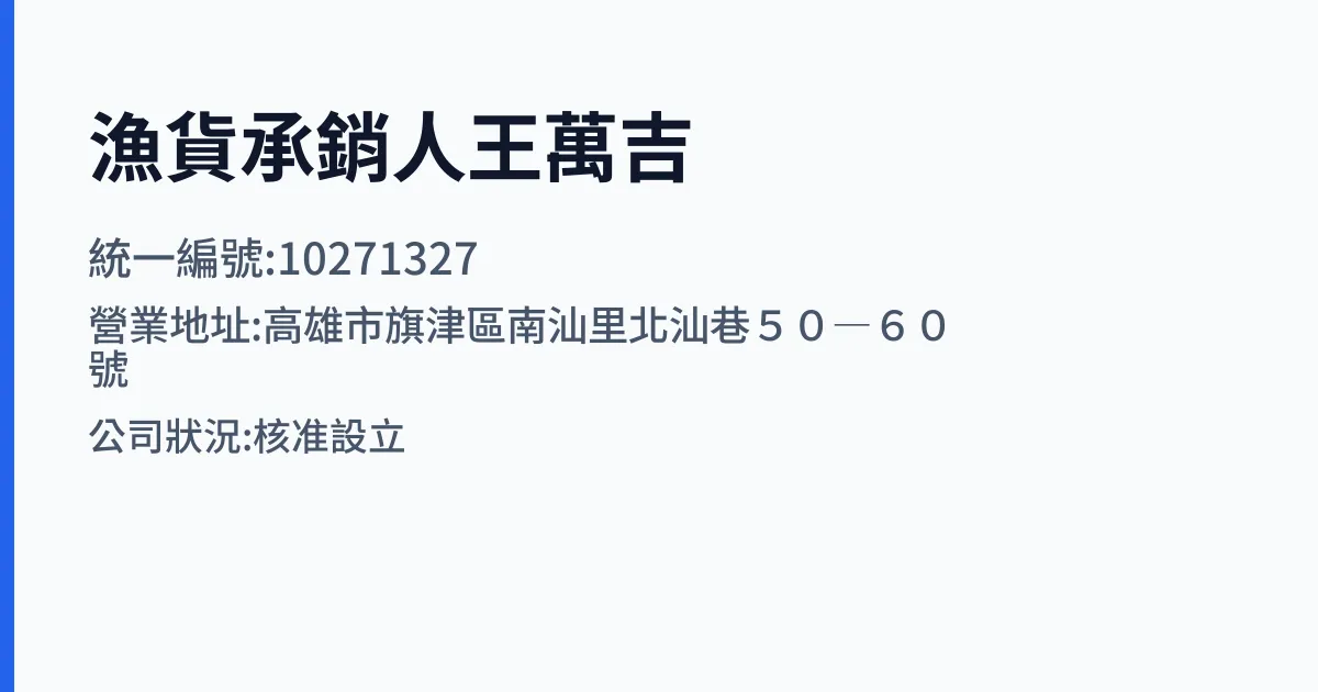 漁貨承銷人王萬吉 - 統編 10271327（高雄市） 公司登記資料與營業項目詳細圖表