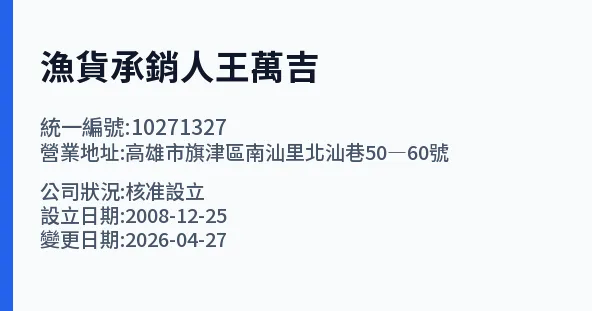 漁貨承銷人王萬吉的照片-統編 10271327(高雄市) 公司登記資料與營業項目詳細圖表