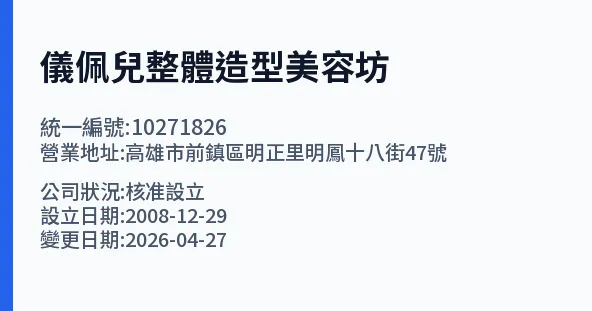 儀佩兒整體造型美容坊的照片-統編 10271826(高雄市) 公司登記資料與營業項目詳細圖表