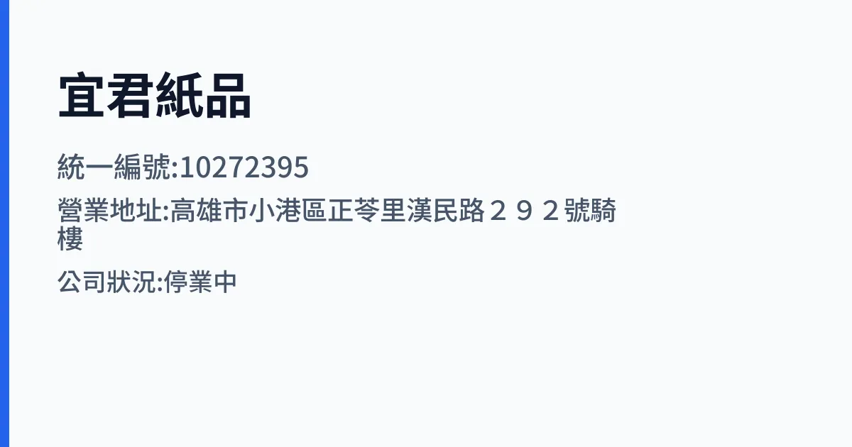 宜君紙品 - 統編 10272395(高雄市) 公司登記資料與營業項目詳細圖表