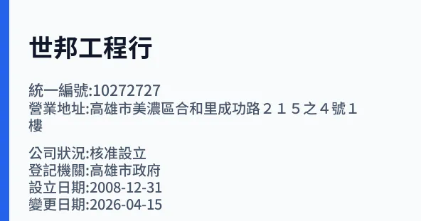 世邦工程行的照片-統編 10272727(高雄市) 公司登記資料與營業項目詳細圖表