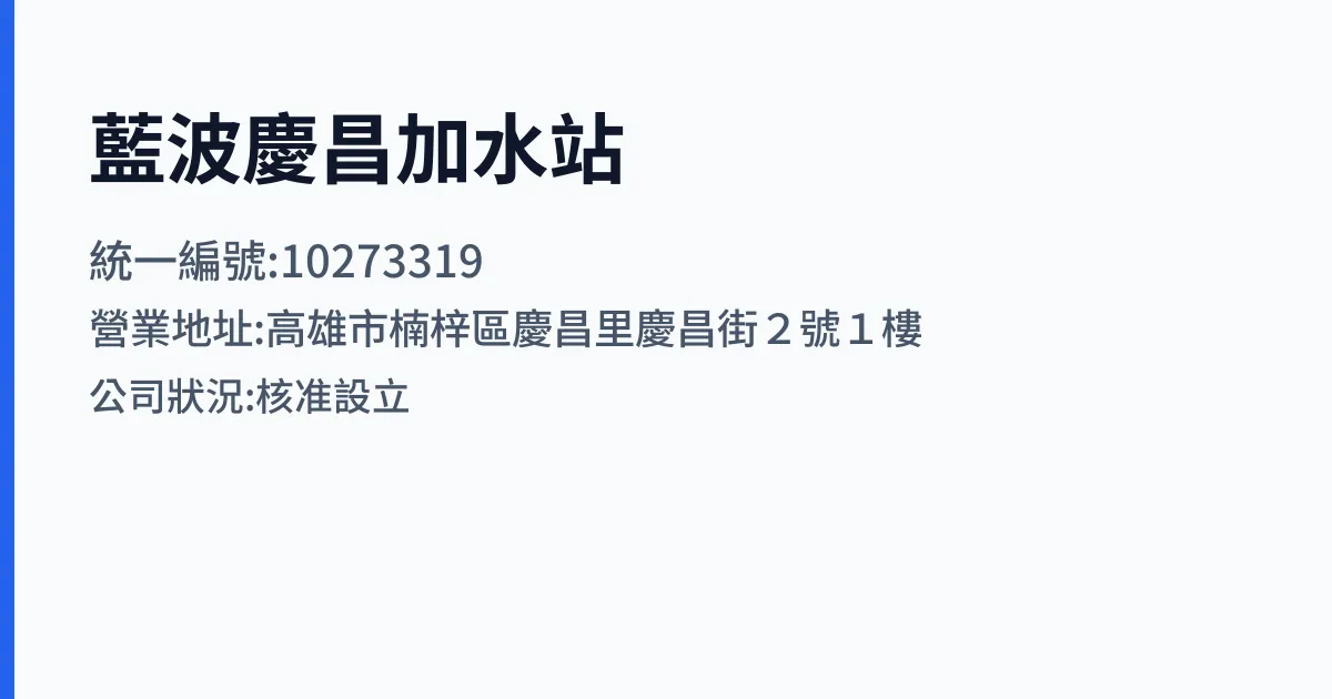 藍波慶昌加水站 - 統編 10273319(高雄市) 公司登記資料與營業項目詳細圖表
