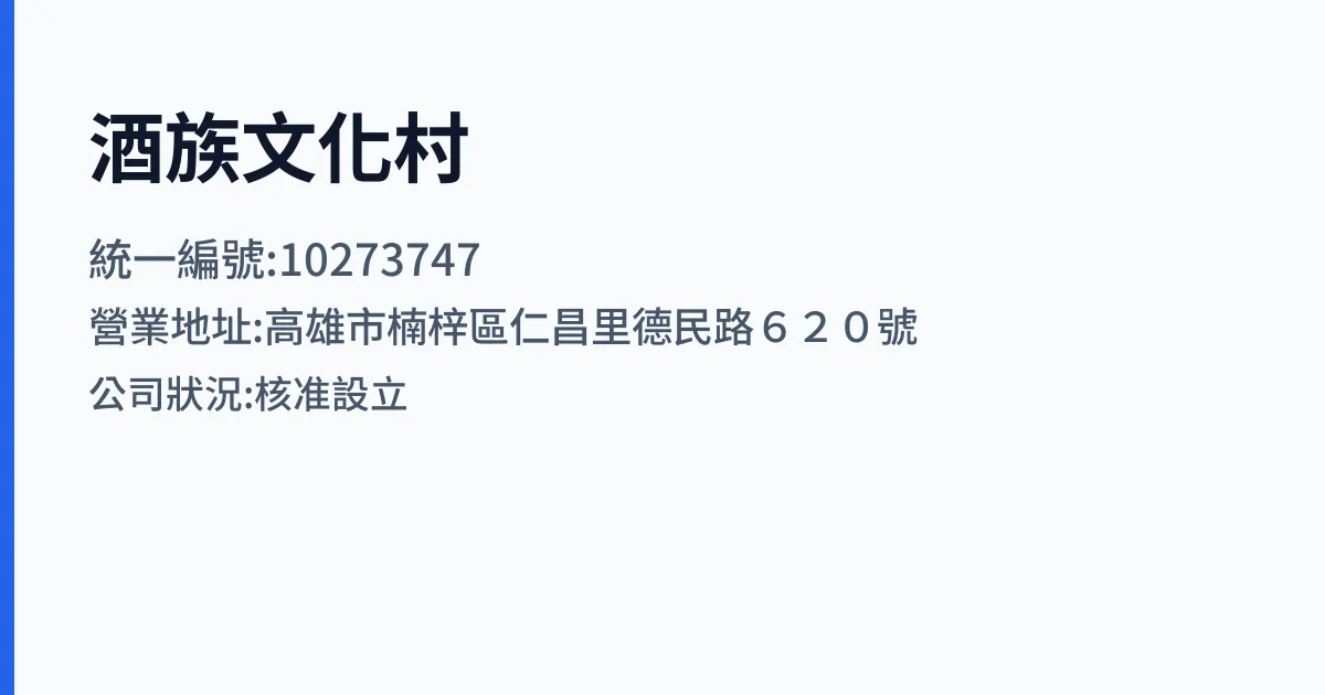 酒族文化村 - 統編 10273747（高雄市） 公司登記資料與營業項目詳細圖表