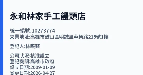 永和林家手工饅頭店的照片-統編 10273774(高雄市) 公司登記資料與營業項目詳細圖表