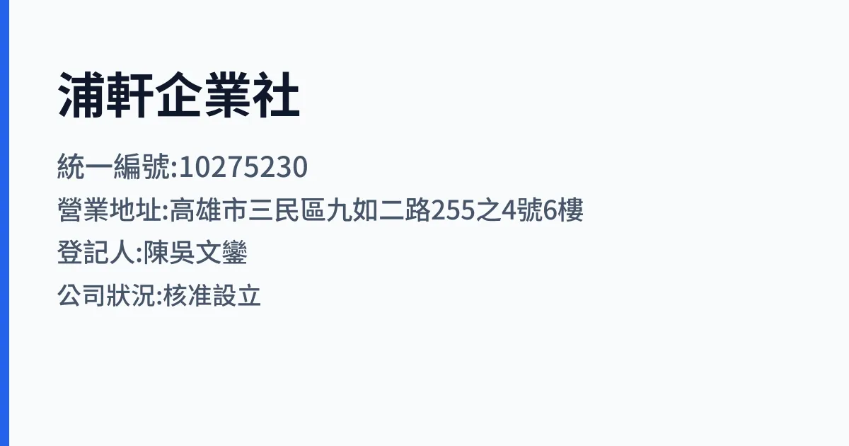 浦軒企業社 - 統編 10275230(高雄市) 公司登記資料與營業項目詳細圖表
