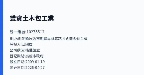 雙實土木包工業的照片-統編 10275512(澎湖縣) 公司登記資料與營業項目詳細圖表