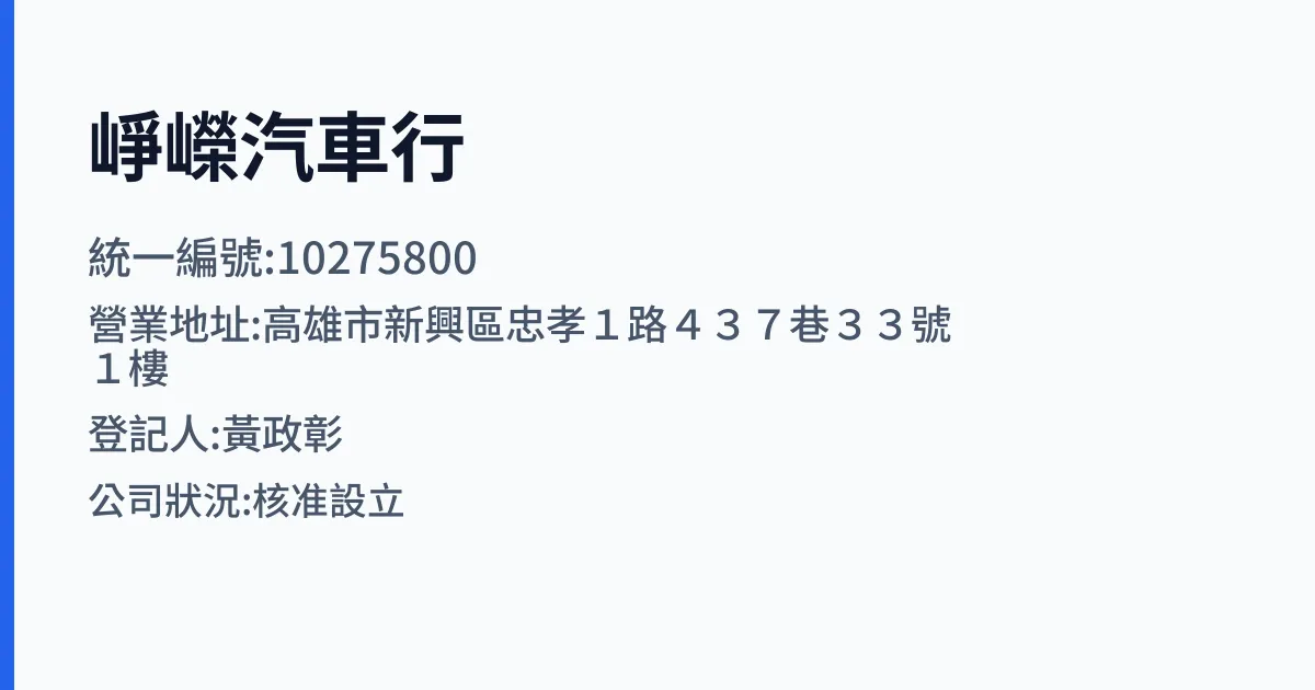 崢嶸汽車行 - 統編 10275800(高雄市) 公司登記資料與營業項目詳細圖表