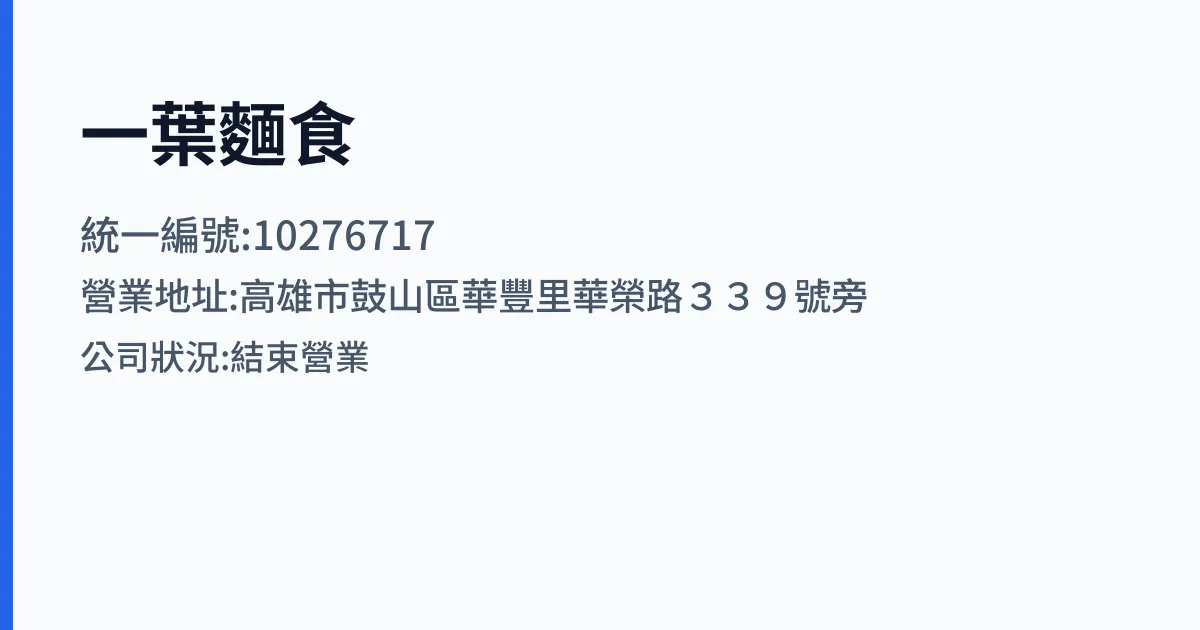 一葉麵食 - 統編 10276717（高雄市） 公司登記資料與營業項目詳細圖表