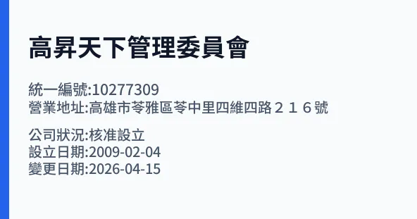 高昇天下管理委員會的照片-統編 10277309(高雄市) 公司登記資料與營業項目詳細圖表