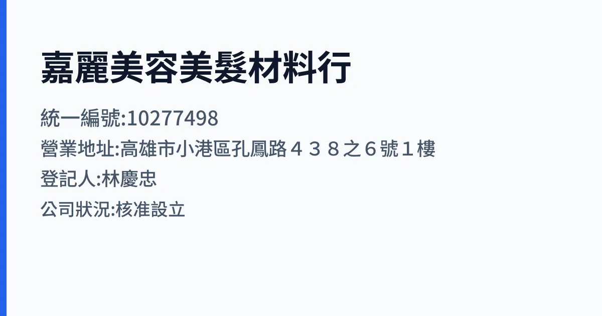 嘉麗美容美髮材料行 - 統編 10277498(高雄市) 公司登記資料與營業項目詳細圖表