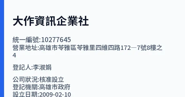 大作資訊企業社的照片-統編 10277645(高雄市) 公司登記資料與營業項目詳細圖表