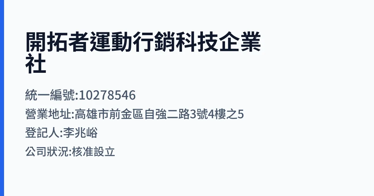 開拓者運動行銷科技企業社 - 統編 10278546(高雄市) 公司登記資料與營業項目詳細圖表