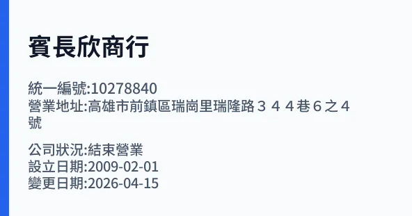 賓長欣商行的照片-統編 10278840(高雄市) 公司登記資料與營業項目詳細圖表