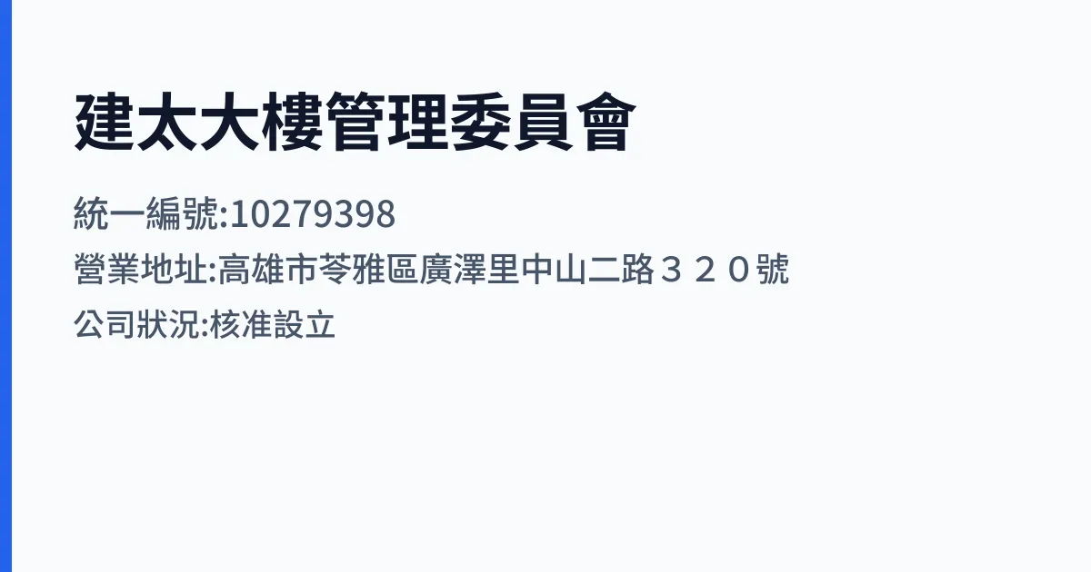 建太大樓管理委員會 - 統編 10279398(高雄市) 公司登記資料與營業項目詳細圖表