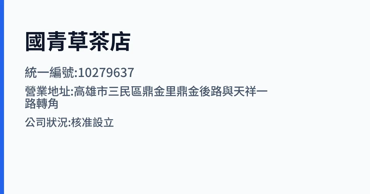 國青草茶店 - 統編 10279637(高雄市) 公司登記資料與營業項目詳細圖表