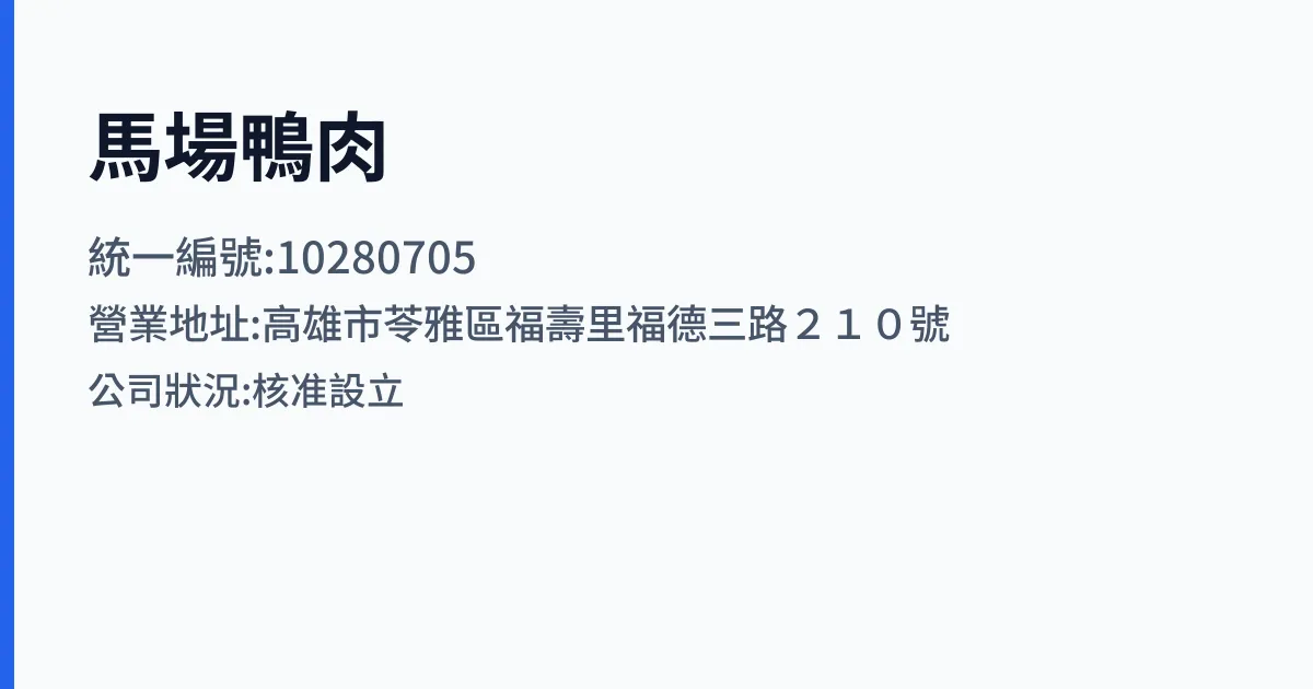 馬場鴨肉 - 統編 10280705(高雄市) 公司登記資料與營業項目詳細圖表
