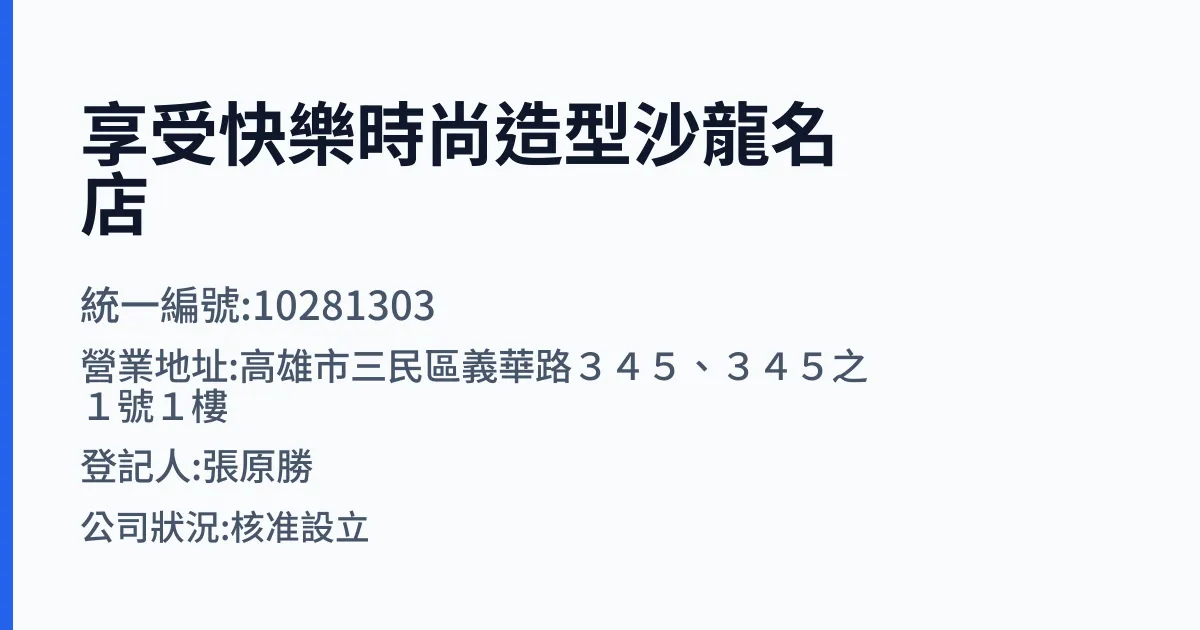 享受快樂時尚造型沙龍名店 - 統編 10281303(高雄市) 公司登記資料與營業項目詳細圖表