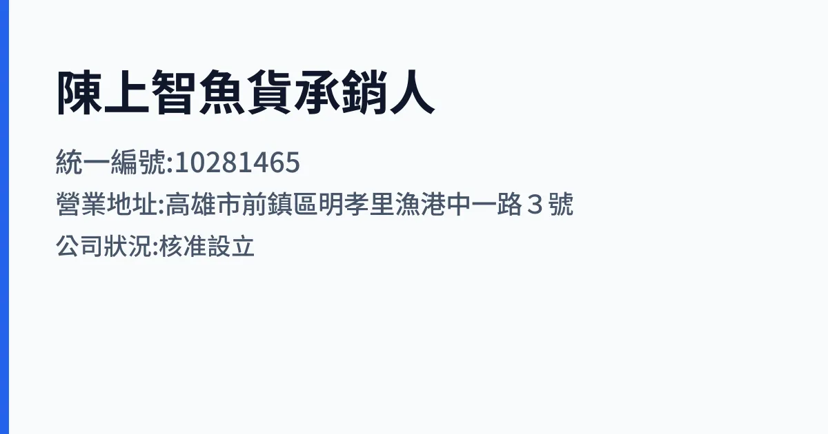 陳上智魚貨承銷人 - 統編 10281465(高雄市) 公司登記資料與營業項目詳細圖表