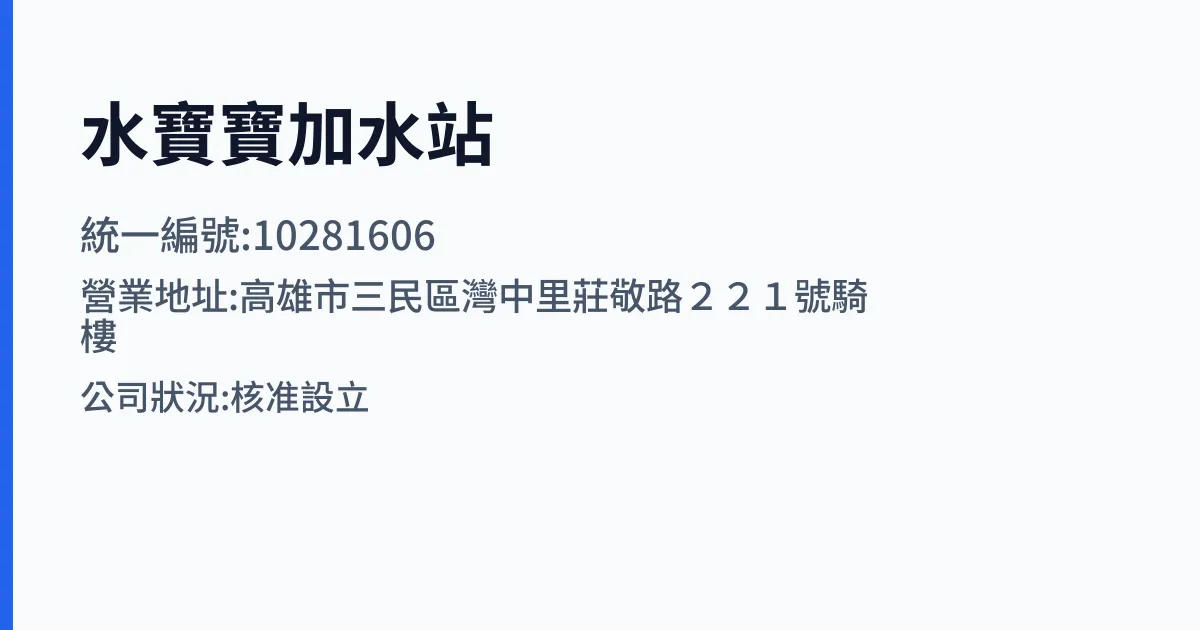 水寶寶加水站 - 統編 10281606(高雄市) 公司登記資料與營業項目詳細圖表