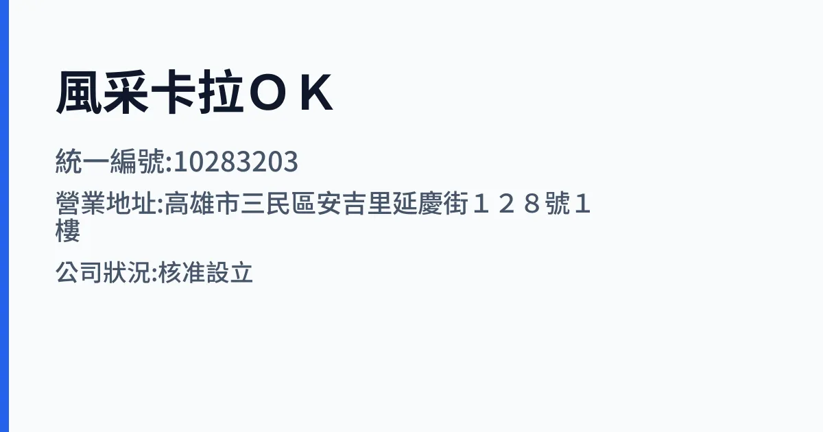 風采卡拉ＯＫ - 統編 10283203(高雄市) 公司登記資料與營業項目詳細圖表