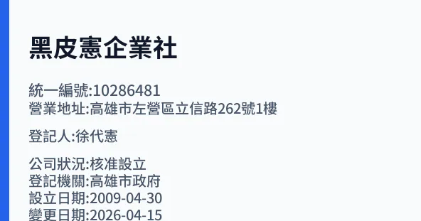 黑皮憲企業社的照片-統編 10286481(高雄市) 公司登記資料與營業項目詳細圖表