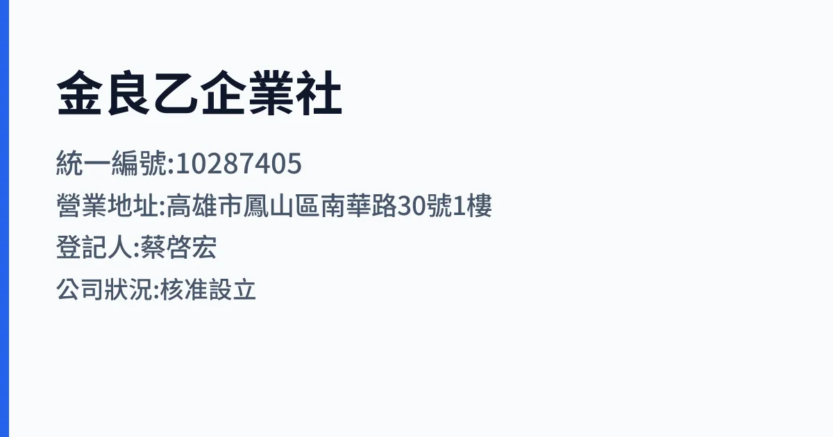 金良乙企業社 - 統編 10287405(高雄市) 公司登記資料與營業項目詳細圖表