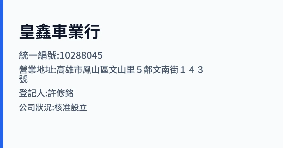 皇鑫車業行 - 統編 10288045(高雄市) 公司登記資料與營業項目詳細圖表