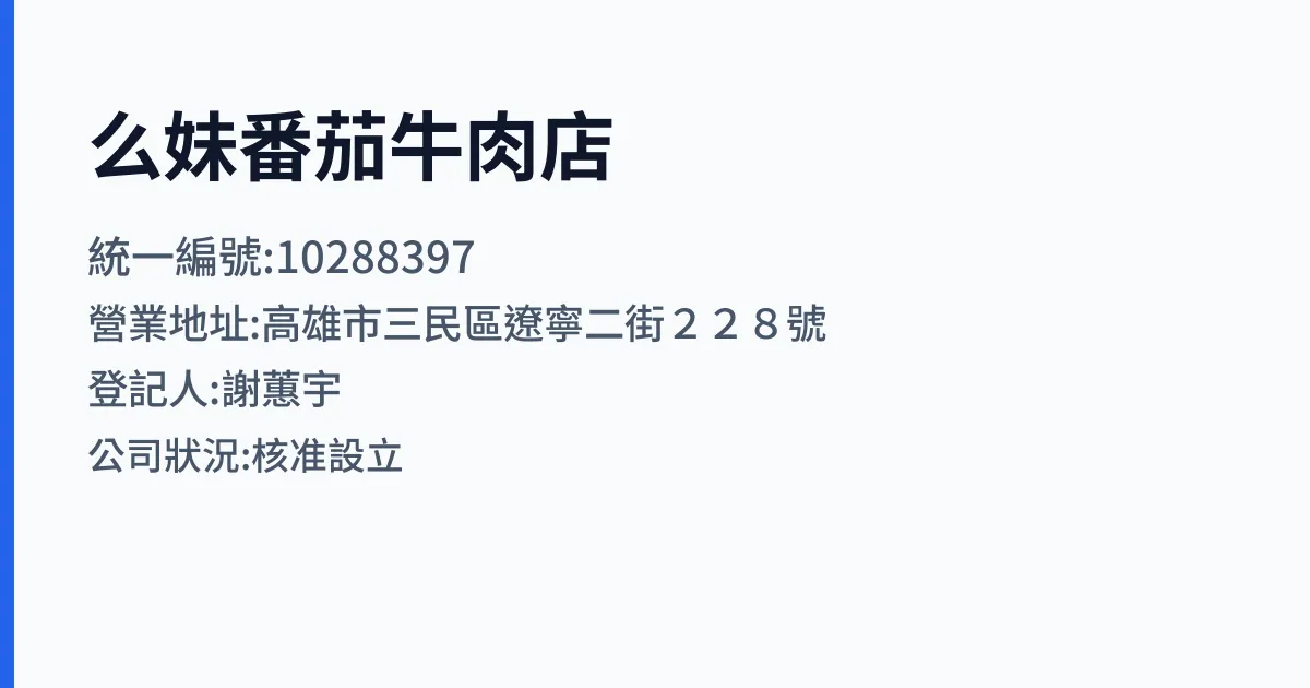 么妹番茄牛肉店 - 統編 10288397(高雄市) 公司登記資料與營業項目詳細圖表