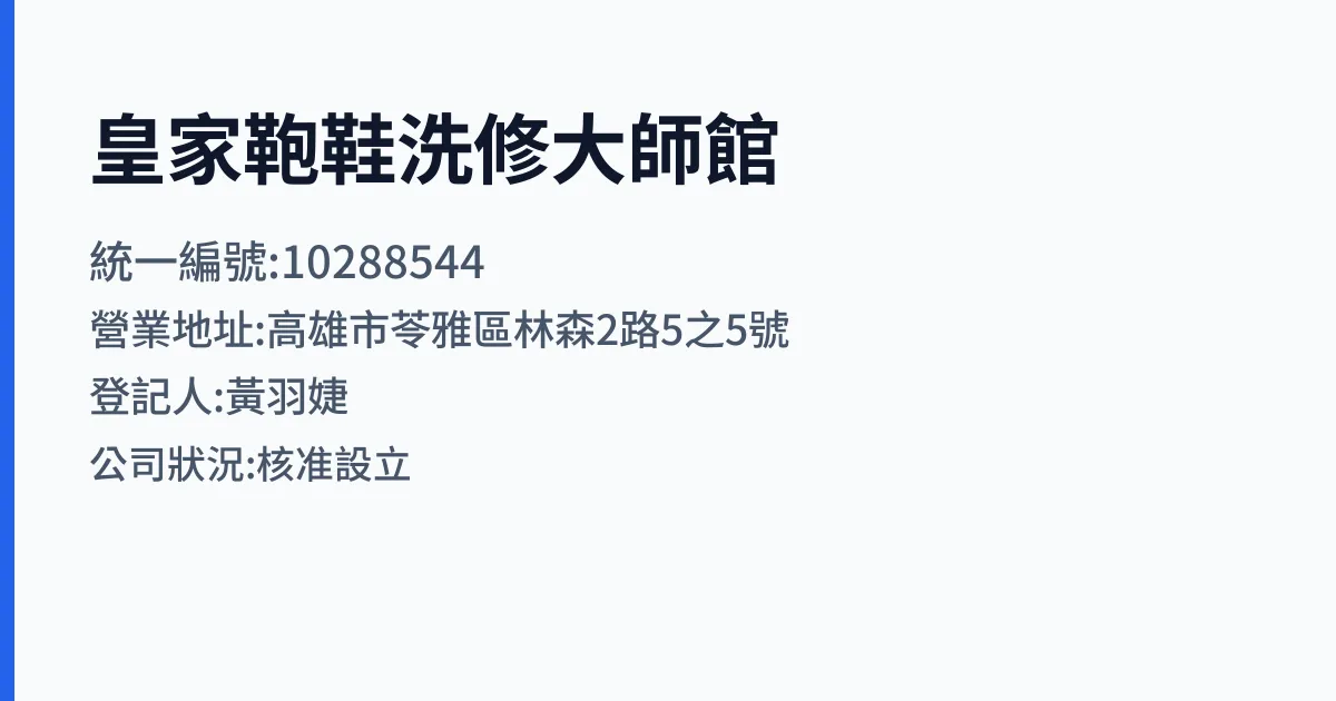 皇家鞄鞋洗修大師館 - 統編 10288544(高雄市) 公司登記資料與營業項目詳細圖表