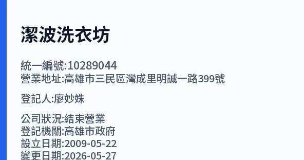 潔波洗衣坊的照片-統編 10289044(高雄市) 公司登記資料與營業項目詳細圖表