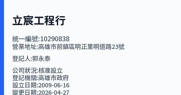 立宸工程行的照片-統編 10290838(高雄市) 公司登記資料與營業項目詳細圖表