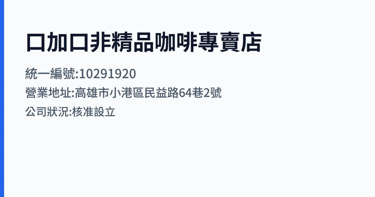 口加口非精品咖啡專賣店 - 統編 10291920(高雄市) 公司登記資料與營業項目詳細圖表