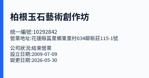 柏根玉石藝術創作坊的照片-統編 10292842(花蓮縣) 公司登記資料與營業項目詳細圖表