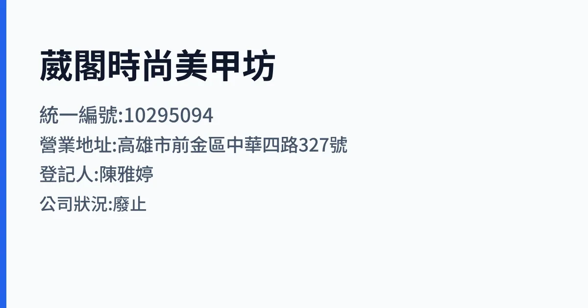 葳閣時尚美甲坊 - 統編 10295094(高雄市) 公司登記資料與營業項目詳細圖表