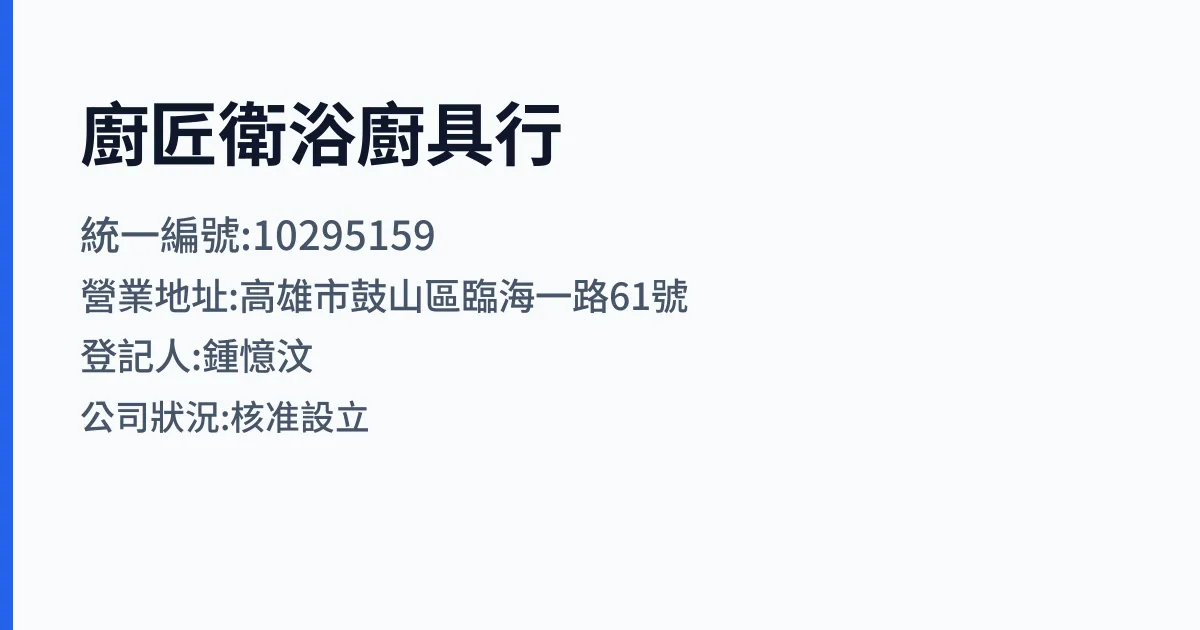 廚匠衛浴廚具行 - 統編 10295159(高雄市) 公司登記資料與營業項目詳細圖表