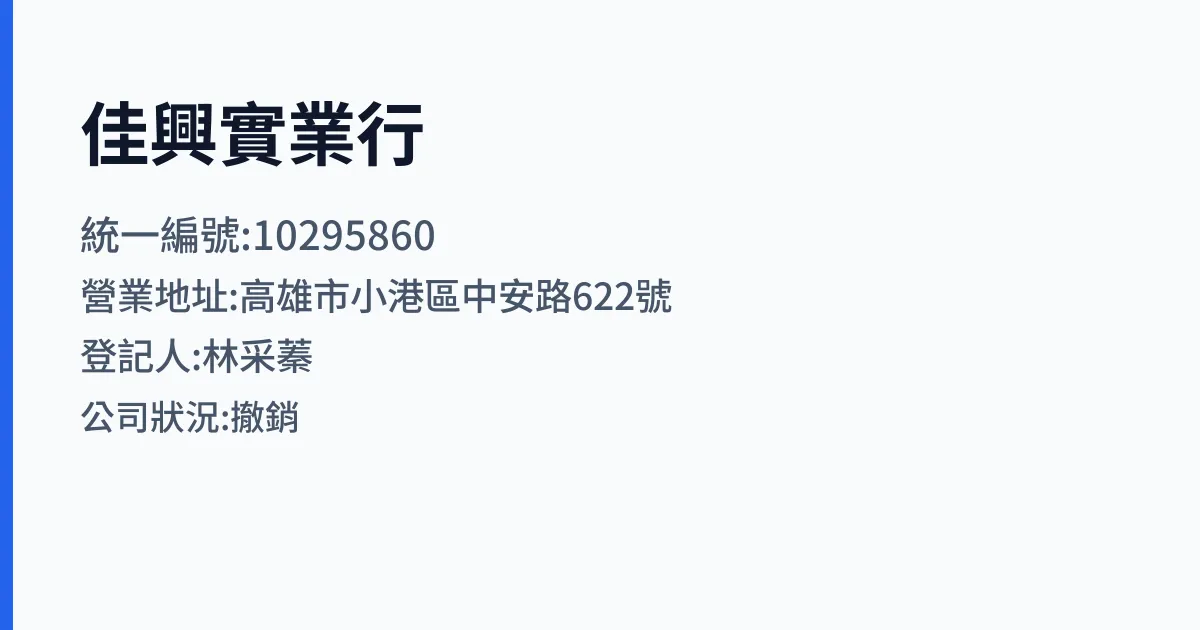 佳興實業行 - 統編 10295860(屏東縣) 公司登記資料與營業項目詳細圖表