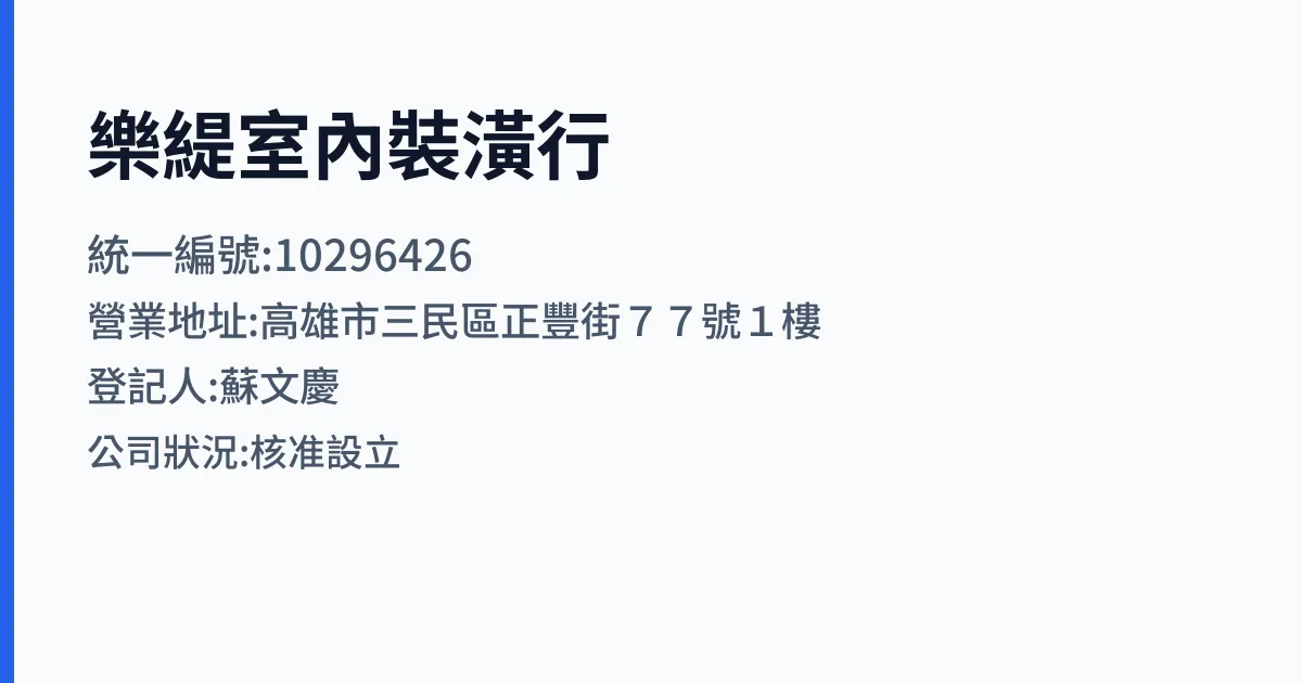 樂緹室內裝潢行 - 統編 10296426(高雄市) 公司登記資料與營業項目詳細圖表
