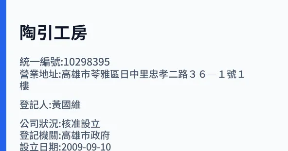 陶引工房的照片-統編 10298395(高雄市) 公司登記資料與營業項目詳細圖表