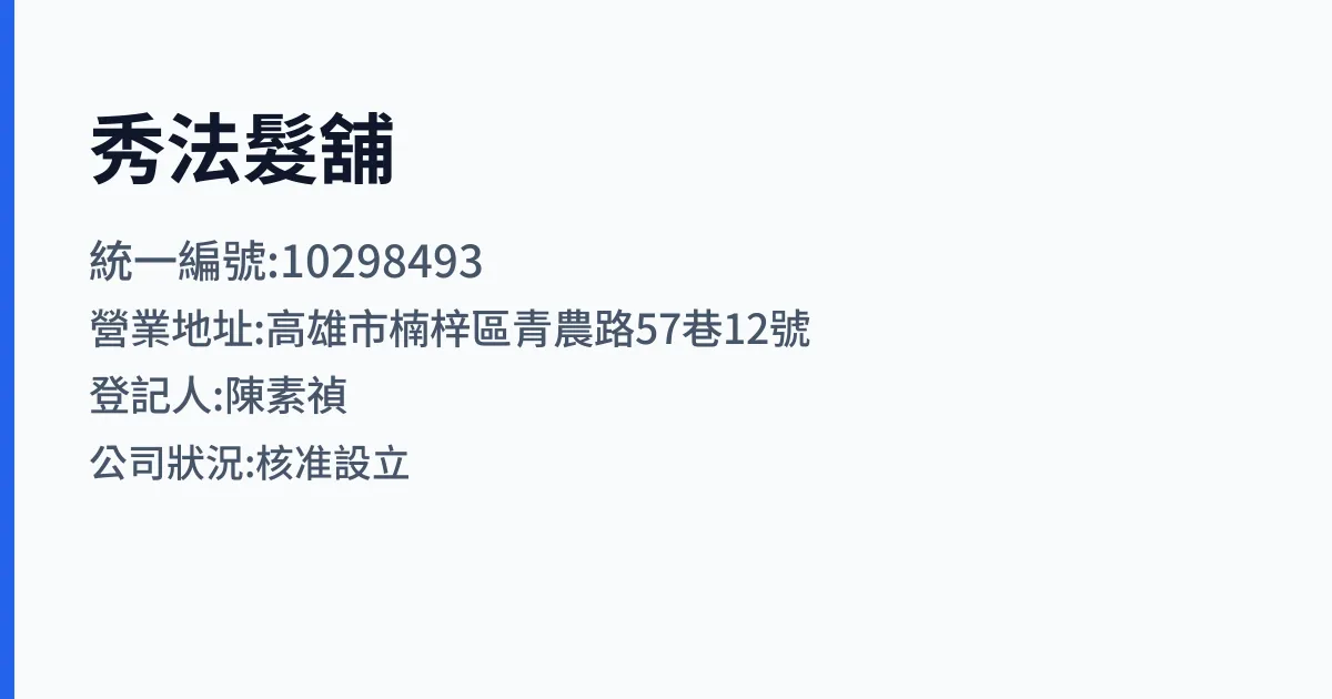 秀法髮舖 - 統編 10298493(高雄市) 公司登記資料與營業項目詳細圖表