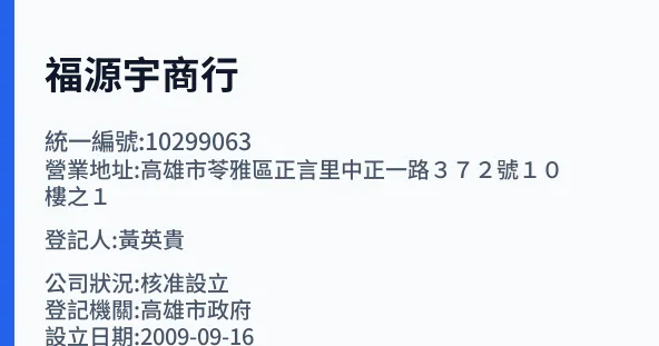福源宇商行的照片-統編 10299063(高雄市) 公司登記資料與營業項目詳細圖表