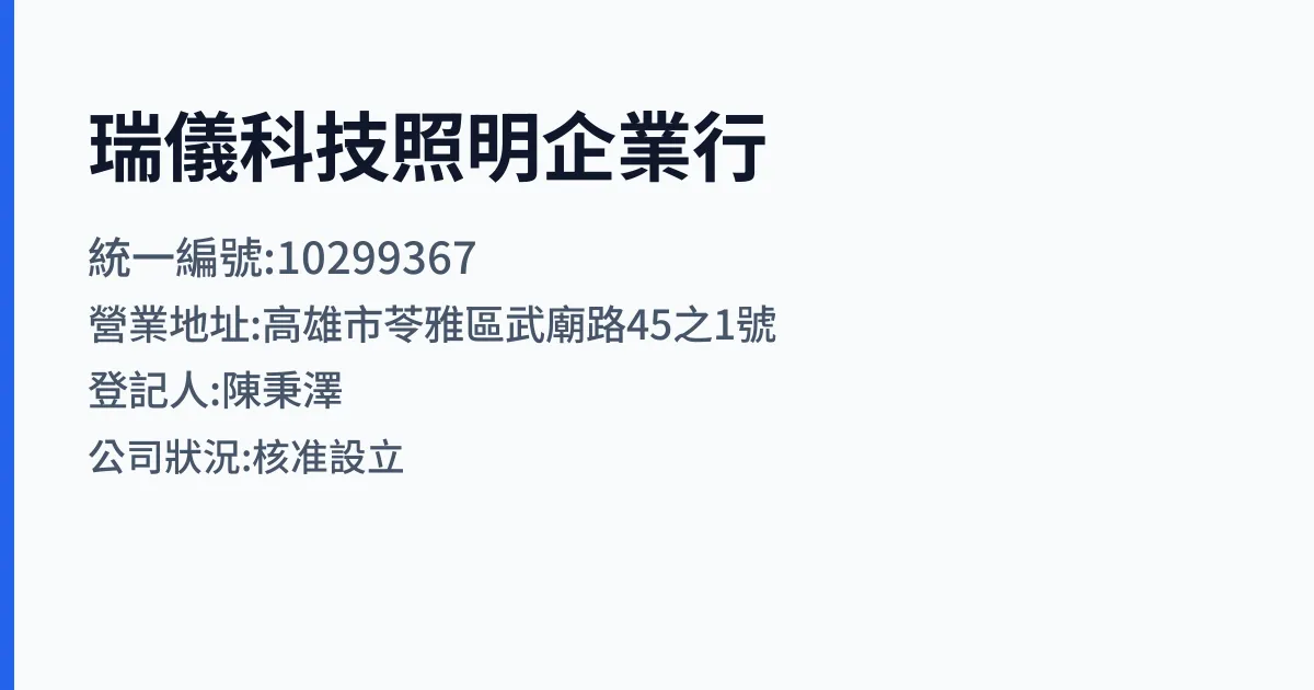 瑞儀科技照明企業行 - 統編 10299367（高雄市） 公司登記資料與營業項目詳細圖表