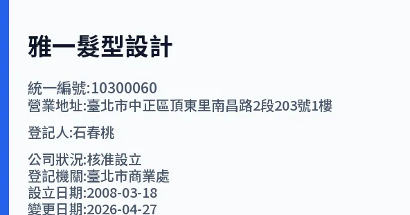 雅一髮型設計的照片-統編 10300060(臺北市) 公司登記資料與營業項目詳細圖表