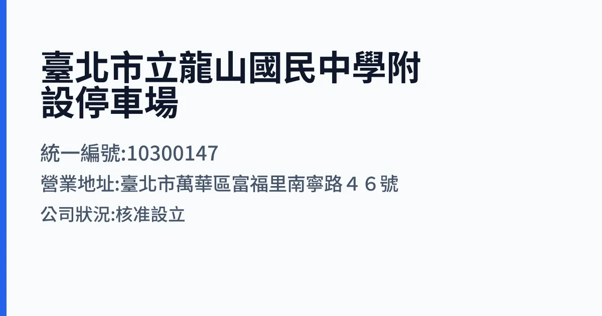 臺北市立龍山國民中學附設停車場 - 統編 10300147(臺北市) 公司登記資料與營業項目詳細圖表