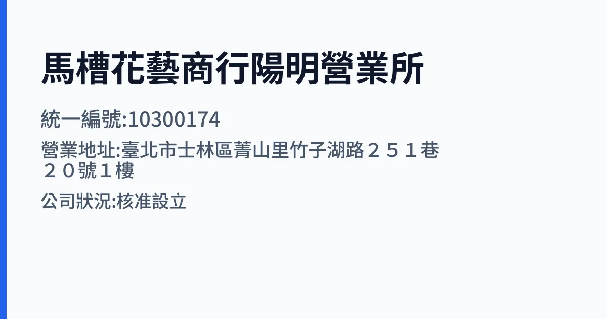 馬槽花藝商行陽明營業所 - 統編 10300174(臺北市) 公司登記資料與營業項目詳細圖表