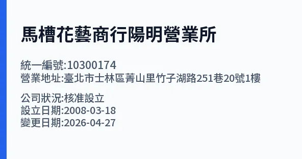 馬槽花藝商行陽明營業所的照片-統編 10300174(臺北市) 公司登記資料與營業項目詳細圖表