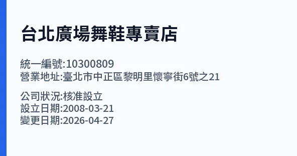 台北廣場舞鞋專賣店的照片-統編 10300809(臺北市) 公司登記資料與營業項目詳細圖表