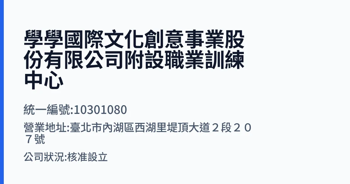 學學國際文化創意事業股份有限公司附設職業訓練中心 - 統編 10301080(臺北市) 公司登記資料與營業項目詳細圖表