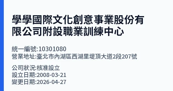 學學國際文化創意事業股份有限公司附設職業訓練中心的照片-統編 10301080(臺北市) 公司登記資料與營業項目詳細圖表