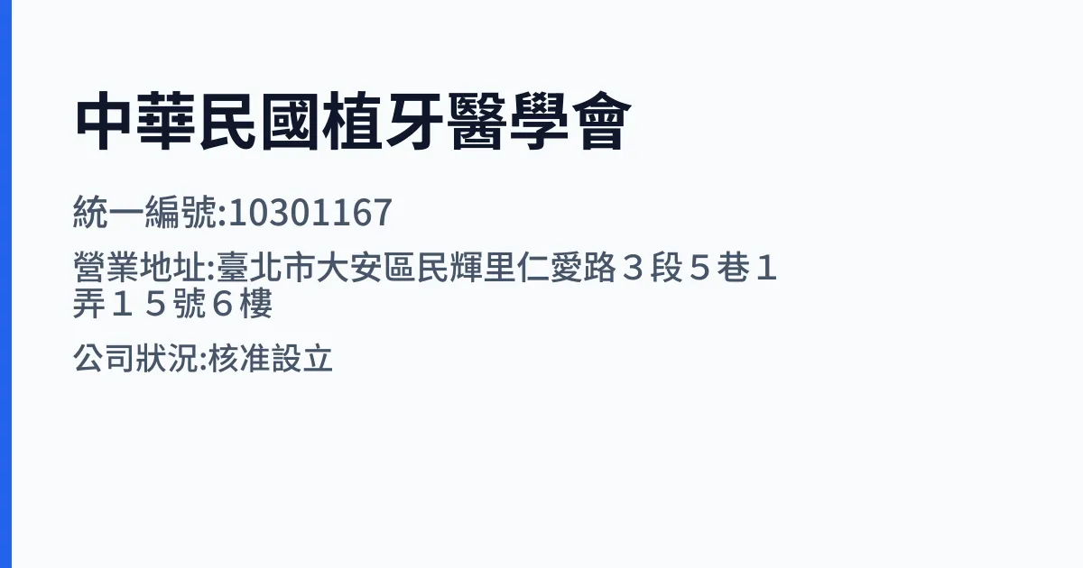 中華民國植牙醫學會 - 統編 10301167(臺北市) 公司登記資料與營業項目詳細圖表